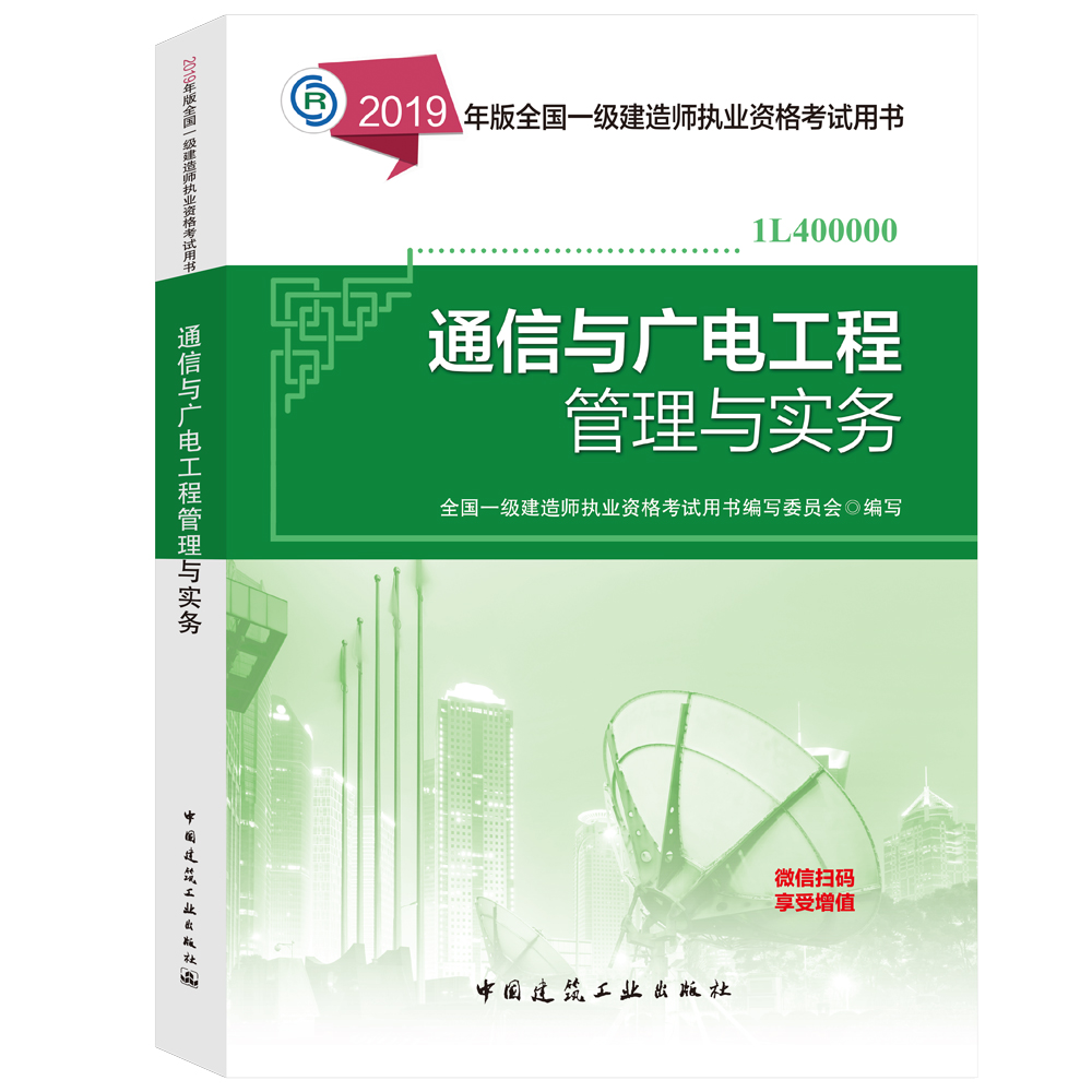 备考2020一级建造师2019教材 备考2020一建2019 通信与广电工程管理与实务