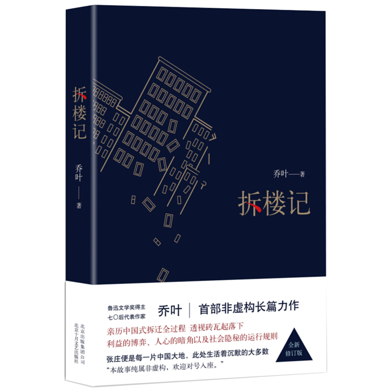 拆楼记(全新修订版)
