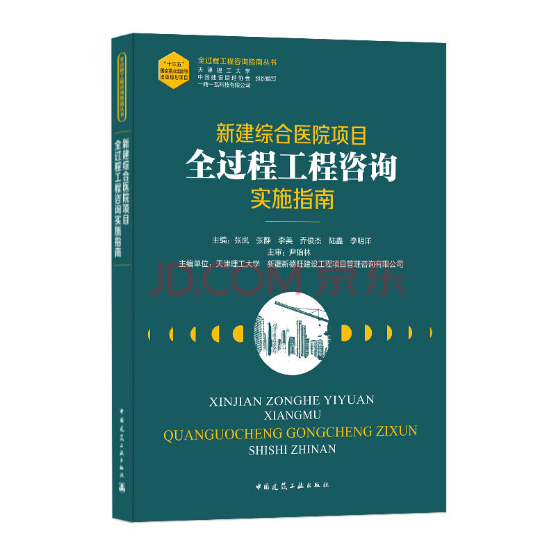 医院建设、医院管理、医院改造、医院设计案例系列-- 中国建筑工业出版社 新建综合医院项目全过程工程咨询实施指南