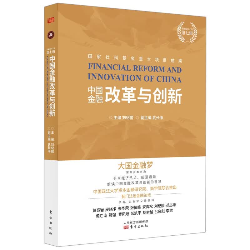 中国金融改革与创新/金融强国之路