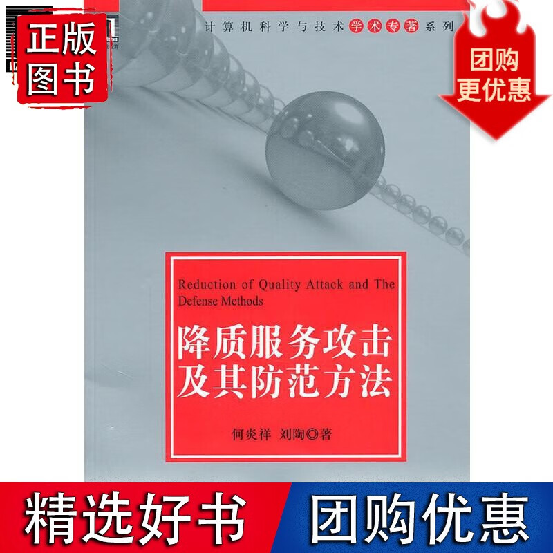 降质服务攻击及其防范方法 计算机与互联网 198342