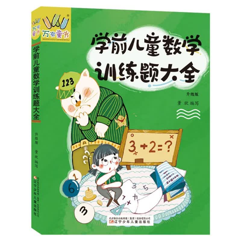 学前儿童数学训练题大全(升级版)/万有童书