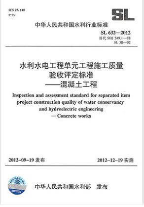 SL632-2012水利水电工程单元工程施工质量验收评定标准 混凝土工程