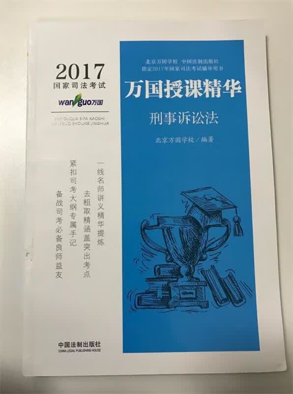 2017国家司法考试万国授课精华刑事诉讼法 北京万国学校