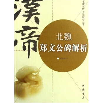 北魏郑文公碑解析 郭永琰 著【书】