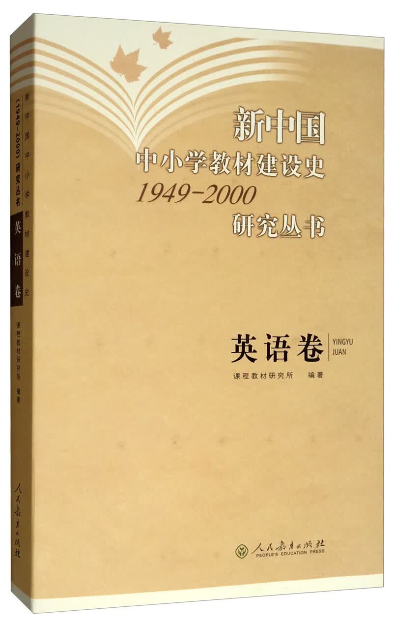 新中国中小学教材建设史研究丛书（1949-2000）：英语卷