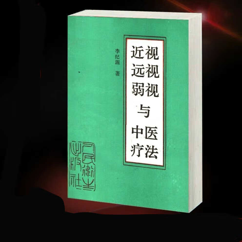 近视远视弱视与中医疗法 李纪源编著1989