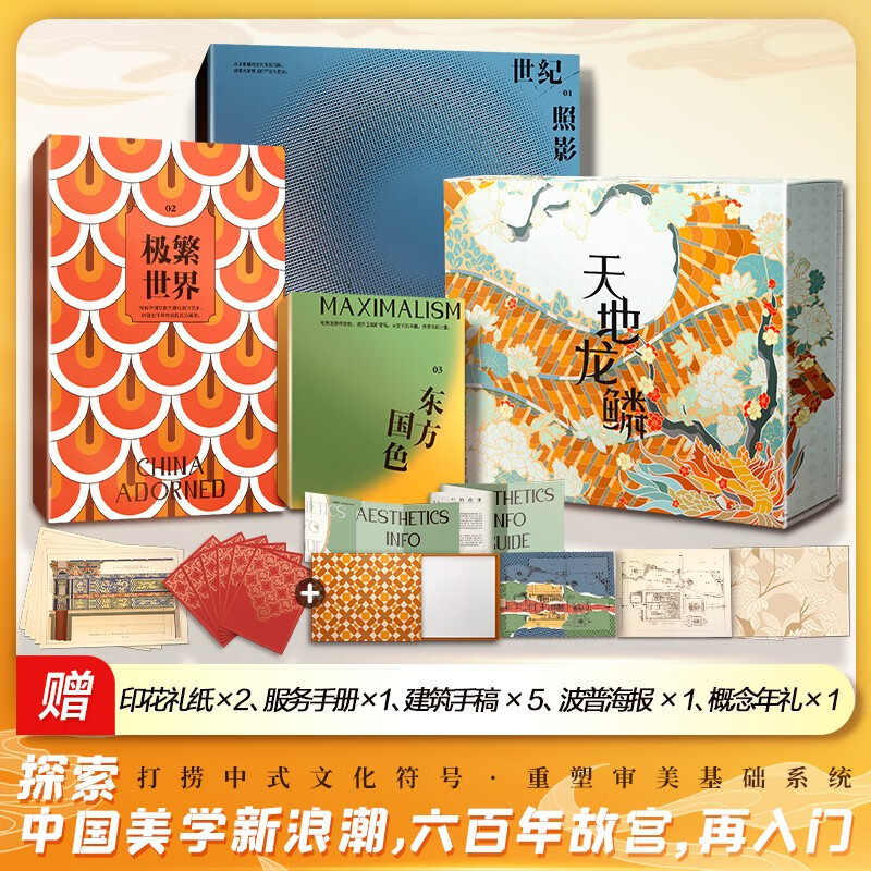天地龙鳞：中国极繁美学在故宫  三本别册 国民美学体验产品 探索中国美学新浪潮