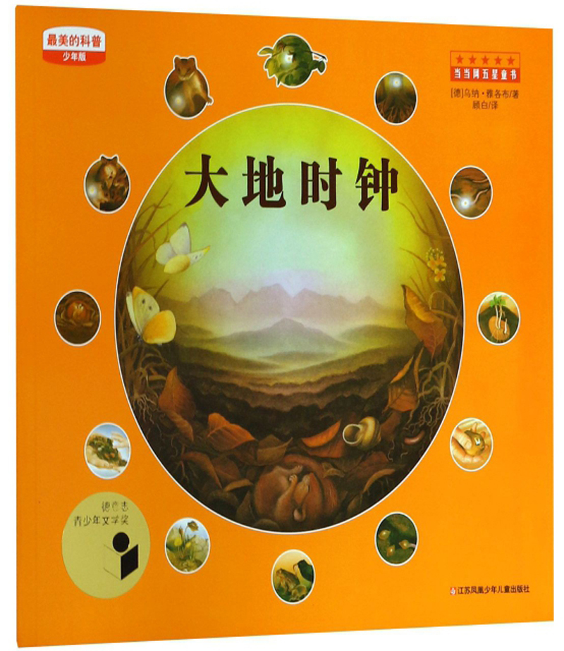 大地时钟（少年版）/最美的科普