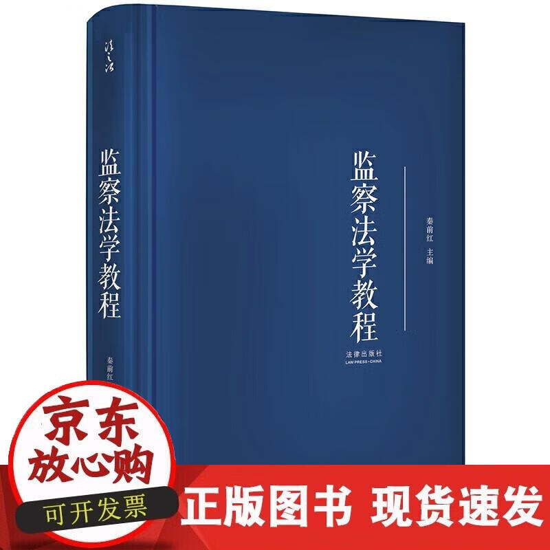 【现货】监察法教程