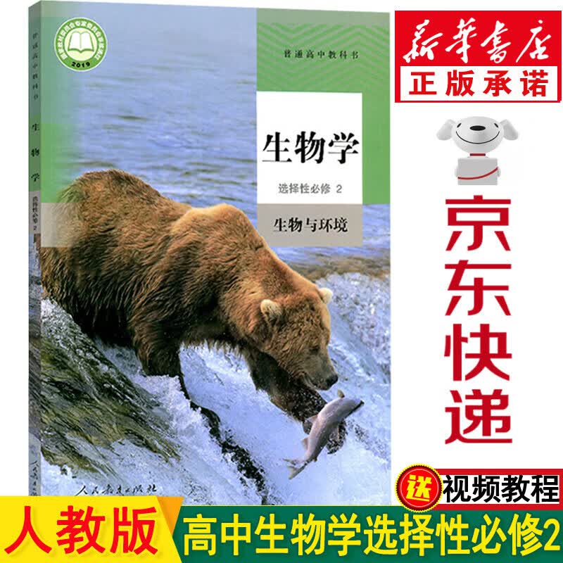 新版高中生物选择性必修二 高二生物选修二 高中生物教材 人教版生物选择性必修2生物与环境人民教育出版社