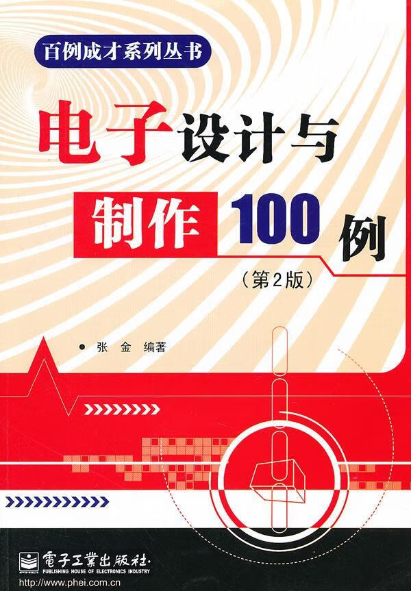 电子设计与制作100例 张金编著