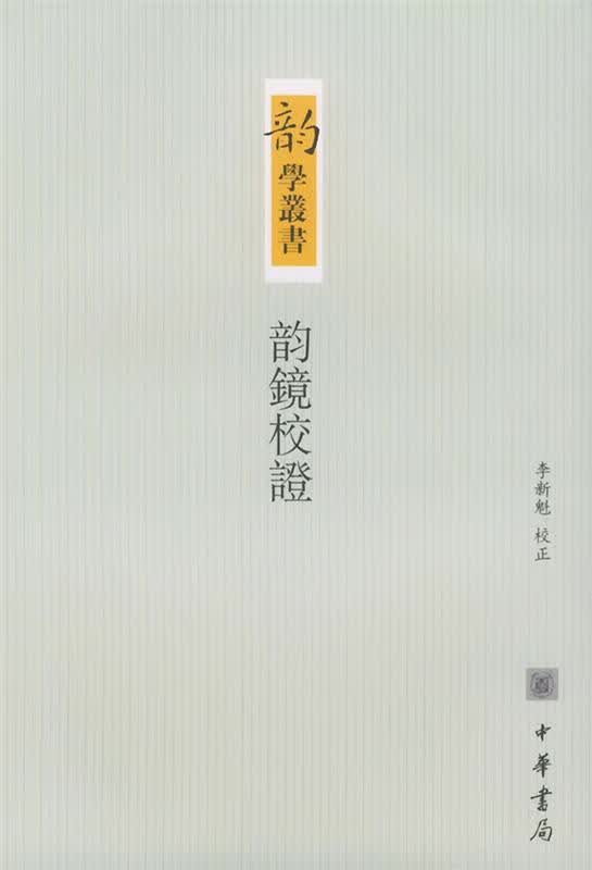 韵镜校证 李新魁 校正