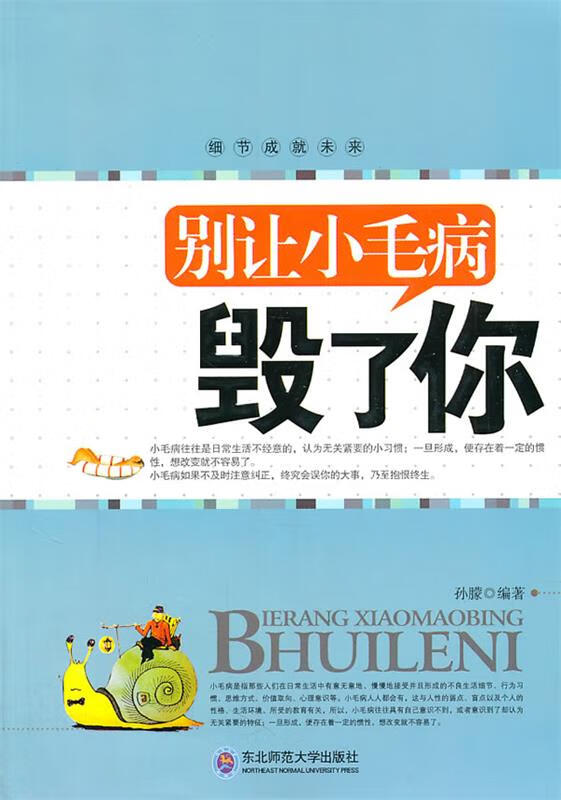 别让小毛病毁了你【好书，下单速发】