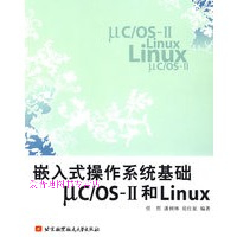 嵌入式操作系统基础μCOS 2和Linux 任哲【，放心购买】