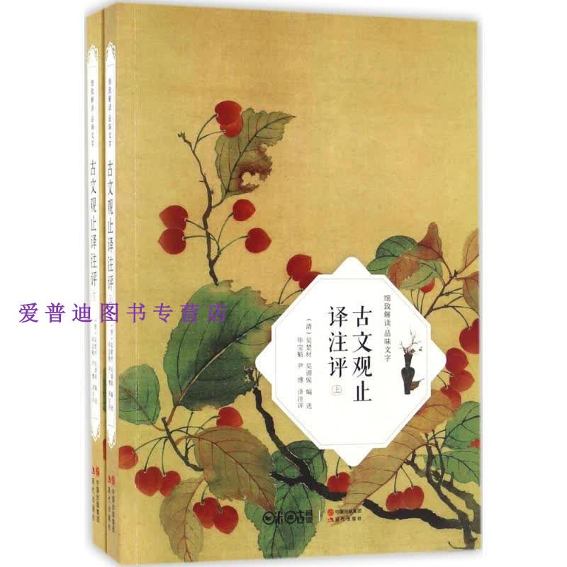 J古文观止译注评 9787514353945【，放心购买】