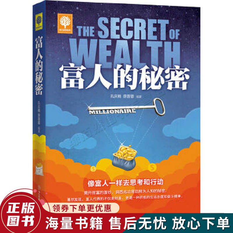 悦读时光：富人的秘密