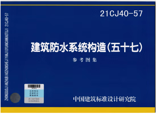 21CJ40-57建筑防水系统构造（五十七）