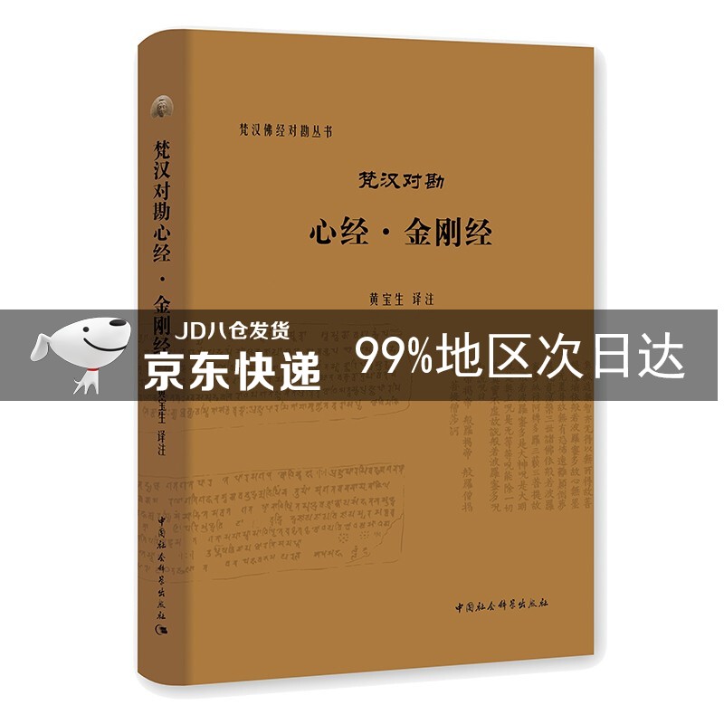 梵汉对勘心经·金刚经
