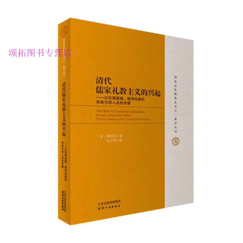 清代儒家礼教主义的兴起 以伦理道德儒学经典和宗族为切入点的 [美]周启荣 毛立坤【，放心购买