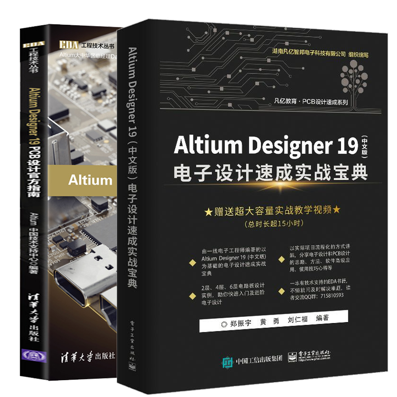 包邮 Altium Designer 19电子设计速成实战宝典+PCB设计官方指南 软件视频教程