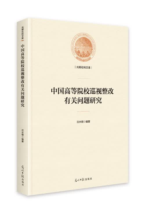 中国高等院校巡视整改有关问题研究 书籍