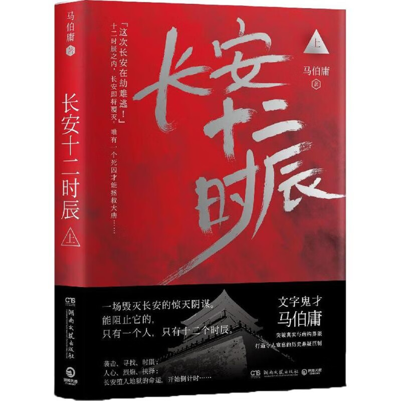 长安十二时辰 上 马伯庸著 文字鬼才马伯庸突破真实与虚构界限打造令人窒息的历史悬疑巨制 湖南文艺出版社