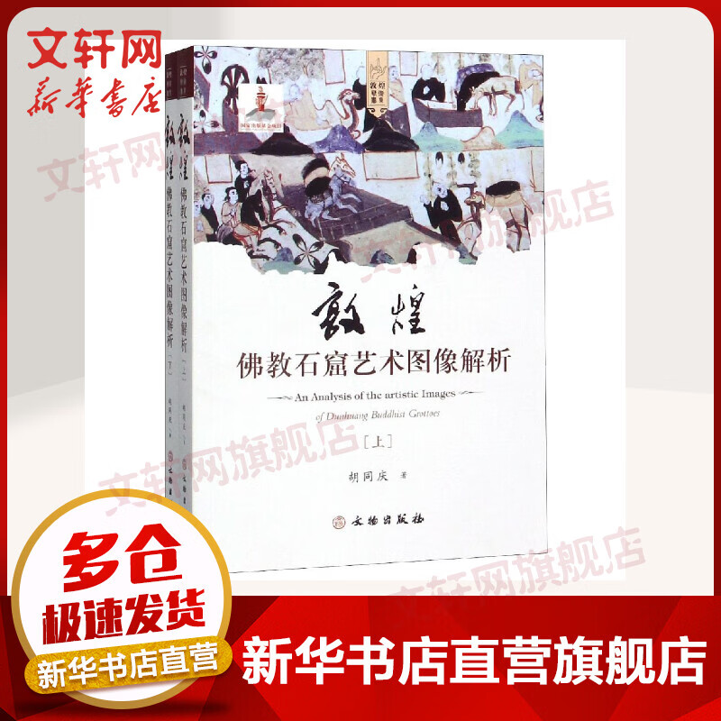 敦煌佛教石窟艺术图像解析(平)