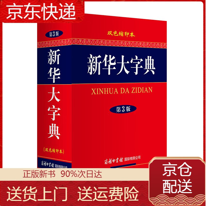 新华大字典（双色缩印本 第3版） 工具书系列 新华大字典缩印版(小)