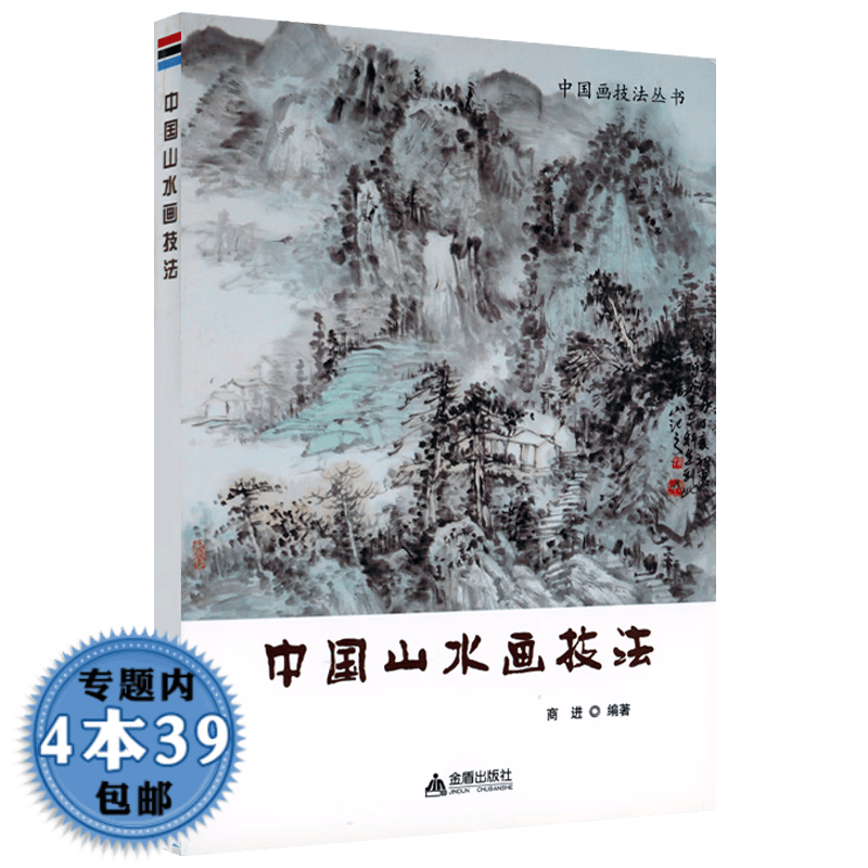 【包邮】中国画技法丛书： 中国山水画技法 定价22