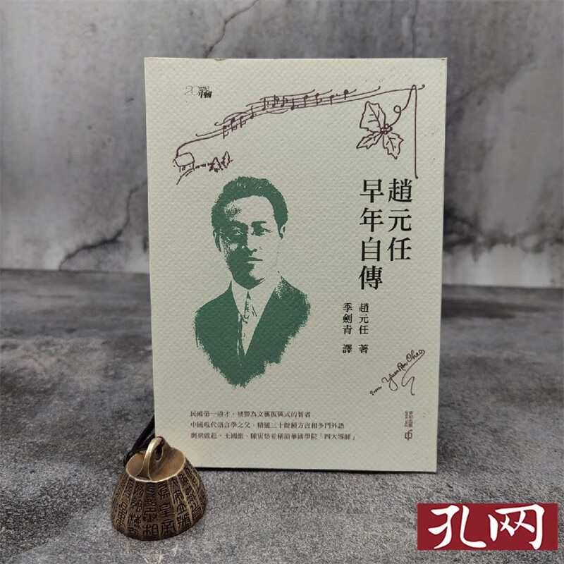 趙元任早年自傳 香港中和版 港台原版