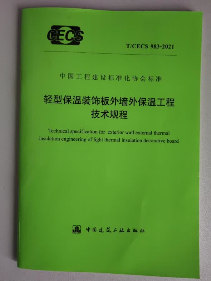 T/CECS 983-2021 轻型保温装饰板外墙外保温工程技术规程
