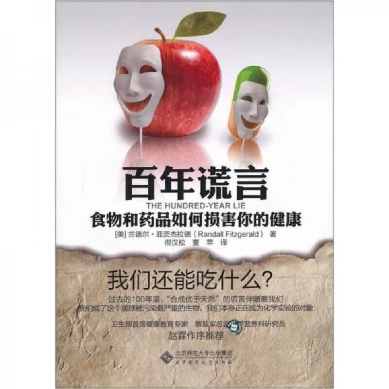 [书籍] 百年谎言：食物和*品如何损害你的健康 [美]兰德尔·菲茨杰拉德（Randall Fitzgerald） 北京师范9787303132294