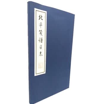 北平笺谱日志 广陵古籍刻印社【书】