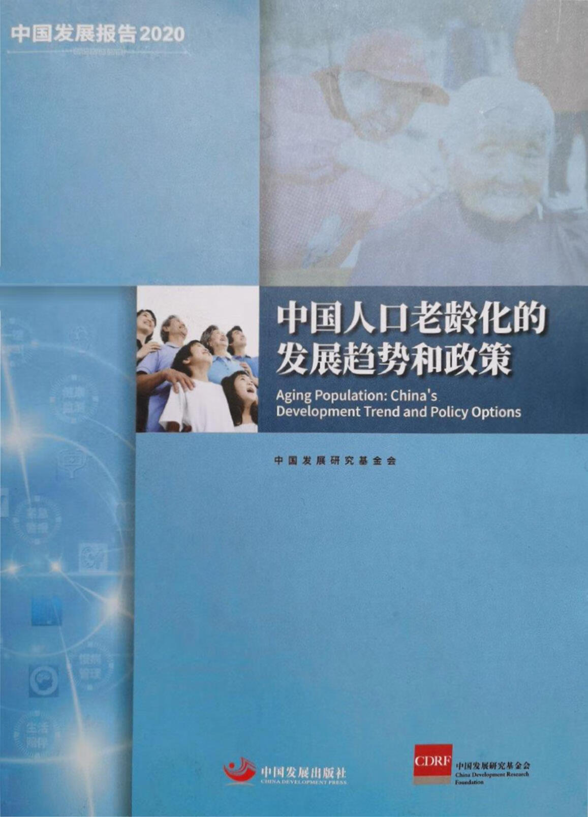 中国发展报告:中国人口老龄化的发展趋势和政策.2020 中国发展研究基金会著 中国发展出版社