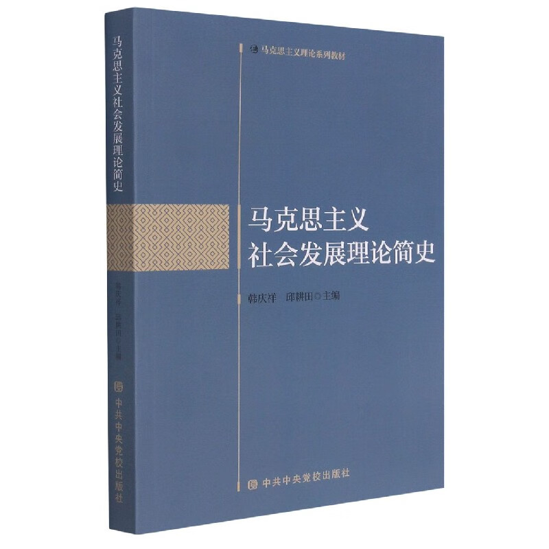 马克思主义社会发展理论简史(马克思主义理论系列教材)