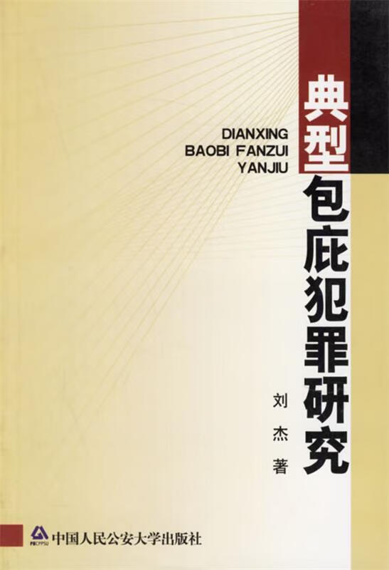 典型包庇犯罪研究 刘杰