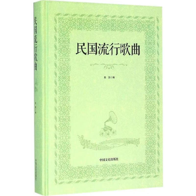 民国流行歌曲 吴剑 编