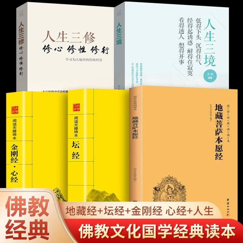 全5册地藏菩萨本愿经+坛经+金刚经心经地藏经注音版简体横排大字诵读本国学经典佛教佛学入门书籍经文经书