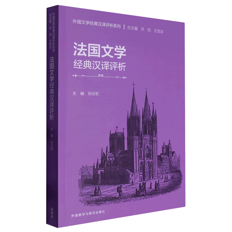 法国文学经典汉译评析/外国文学经典汉译评析系列
