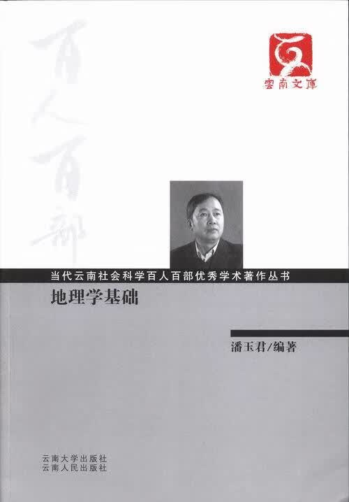 地理学基础 潘玉君