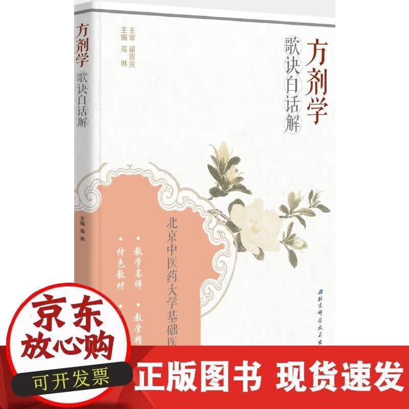 【现货】方剂学歌诀白话解