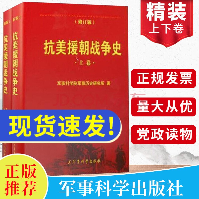 现货 抗美援朝战争史上下册修订版套装 军事科学出版社 现货速发