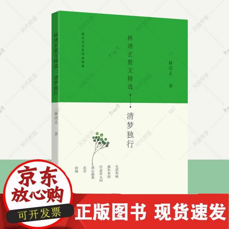 C 林清玄散文集精选 清梦独行 生活有味那年有你人生哲理作品入选语文教材林清玄散文集全集课外读物少年版名家经典散文集文学书籍
