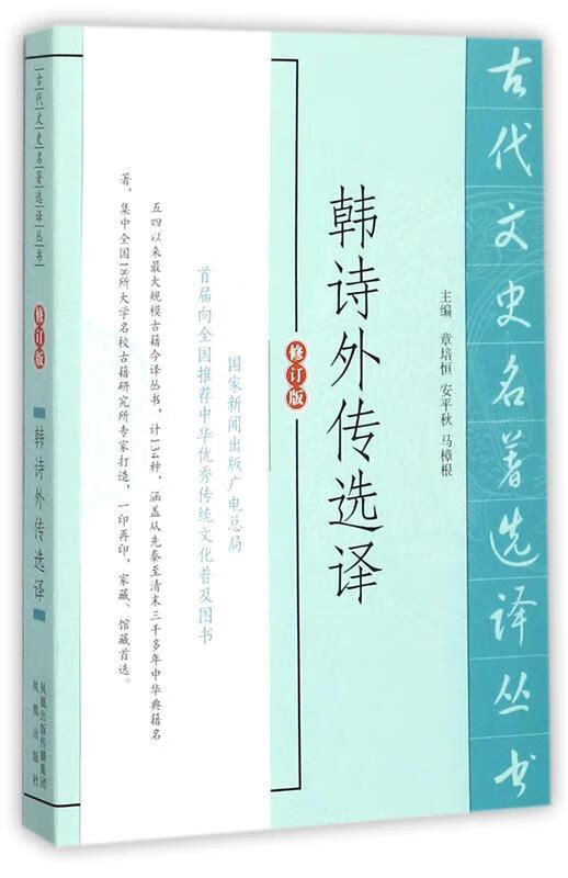 韩诗外传选译 章培恒