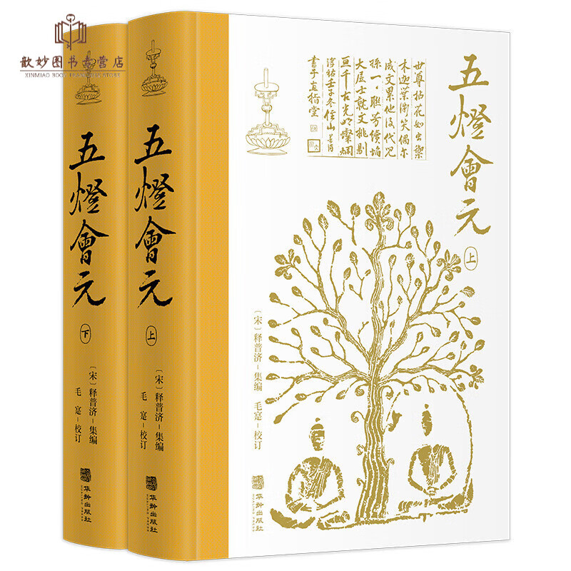 【布脊精装简体横排1178页】五灯会元（精装全2册）释普济集编中国佛教禅宗典籍 五灯会元全2册