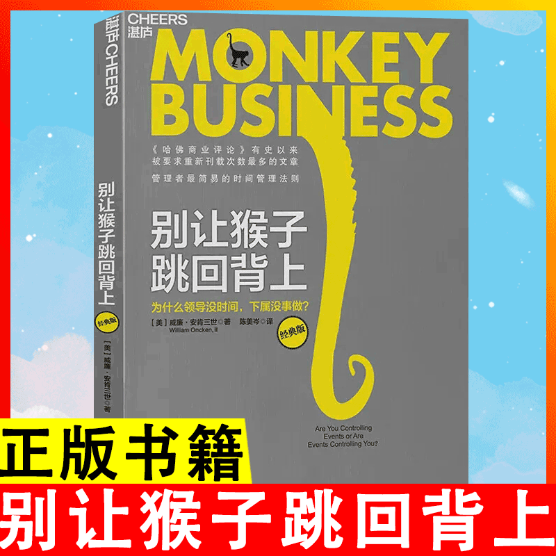 别让猴子跳回背上 为什么领导没时间 下属没事做 管理者简单易行的时间管理法则 企业经营与管理书籍