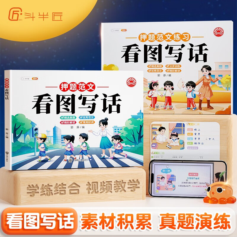 【斗半匠】看图写话押题范文练习册全套2本一年级二年级上册下册专项训练每日一练视频讲解小学生一二年级说话练习人教版写作大全 【2本】看图写话押题范文+练习册 一二年级通用