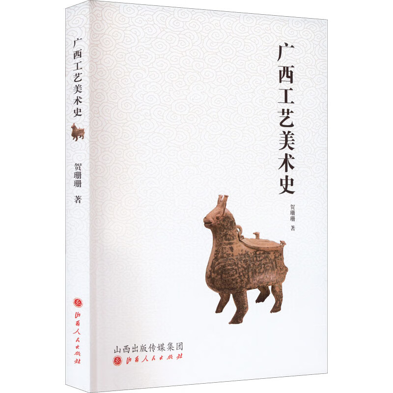广西工艺美术史 图书