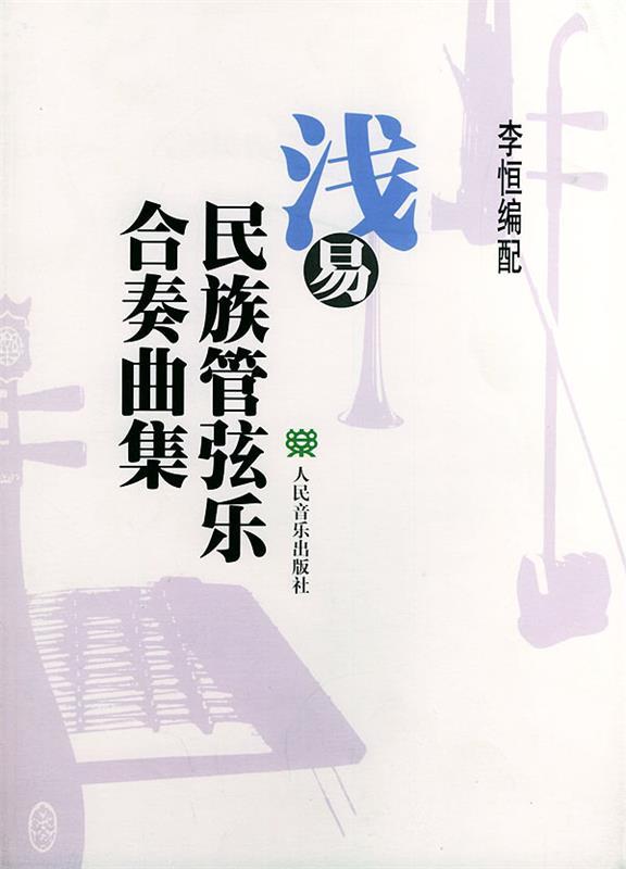 浅易民族管弦乐合奏曲集